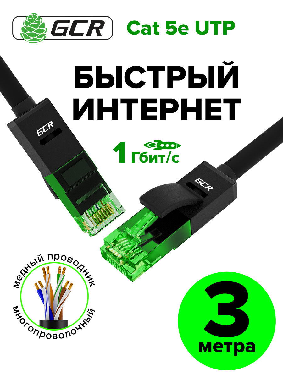 Медный интернет провод 3м кат.5e GCR 1 Гбит/с кабель для тв RJ-45 черный