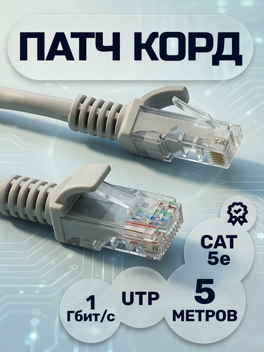 Кабель для интернета патч корд 5 м, cat 5e UTP, коннектор rj45