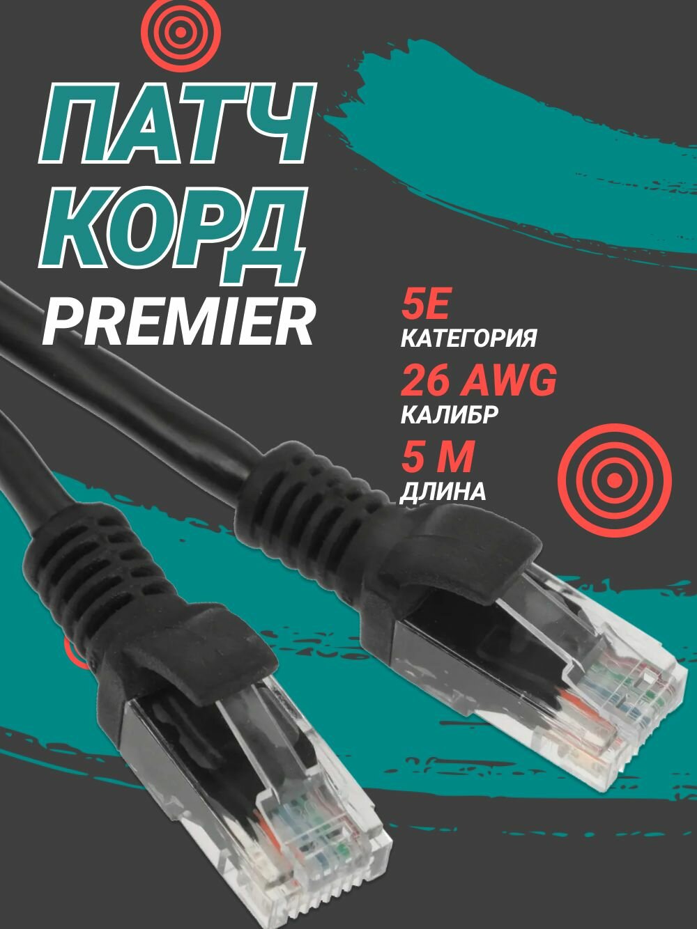 Патч корд 5м PREMIER UTP, кат.5E,1Гбит/с 4 пары RJ-45 (m)-RJ-45 (m), черный