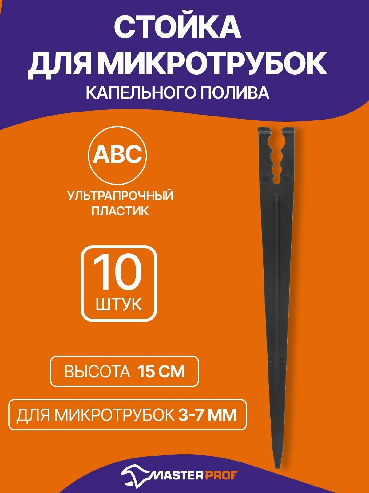 Стойка для микротрубки капельного полива 3 - 7 мм, высота 15 см, 10 шт