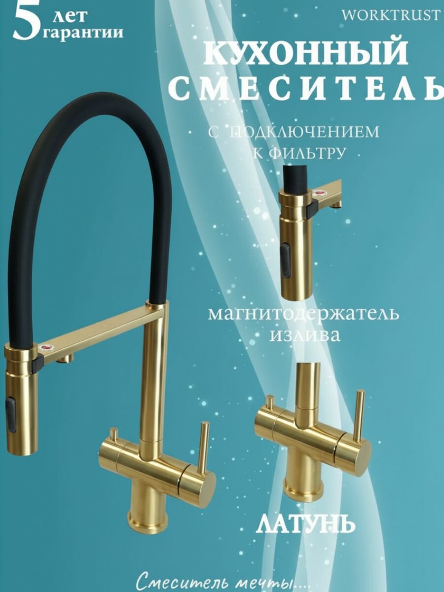 Кухонный смеситель WORKTRUST WST8004395S, золото матовое, PVD покрытие