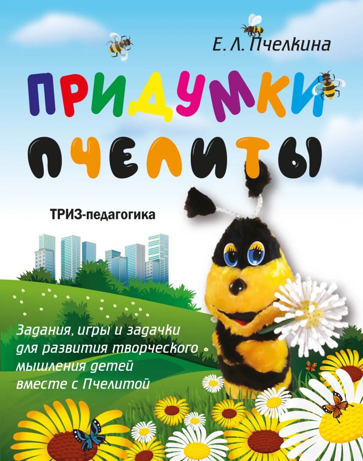 Придумки Пчелиты. Задания, игры и задачки для развития творческого мышления детей вместе с Пчелитой [Цифровая книга]