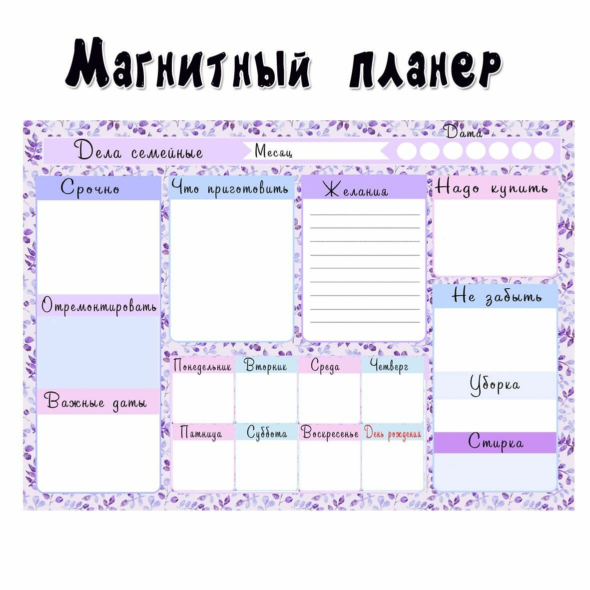 Магнитный планер на холодильник "Дела семейные". / на неделю/ поверхность "пиши-стирай"