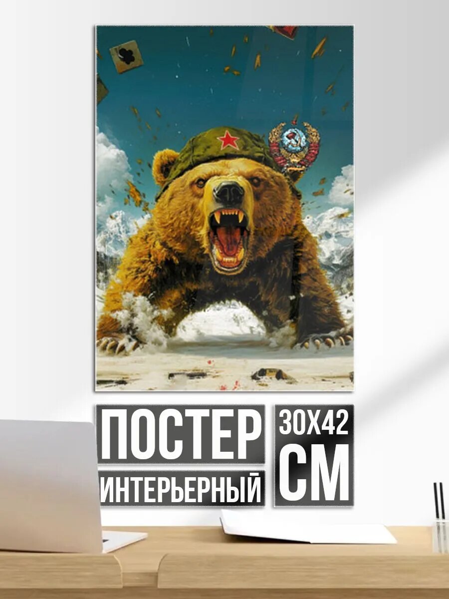 Постер на стену Советский могучий медведь