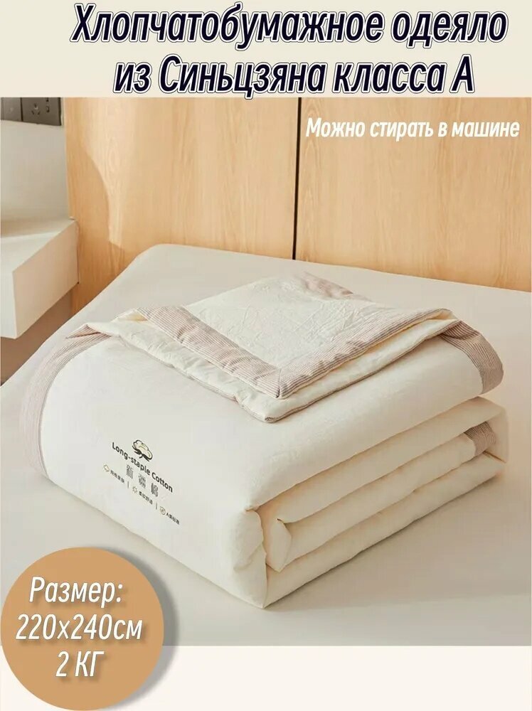Одеяло Семейный 220x240 см, Летнее, с наполнителем Хлопок, комплект из 1 шт