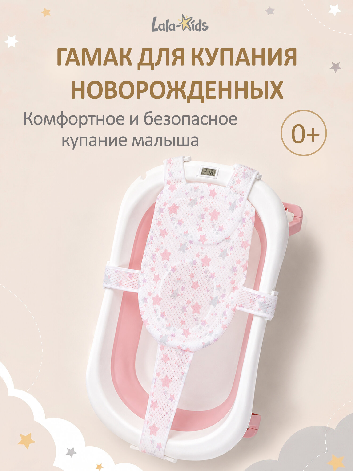Гамак-горка для купания LaLa-Kids, для новорожденных, до 15кг, анатомический, регулировка