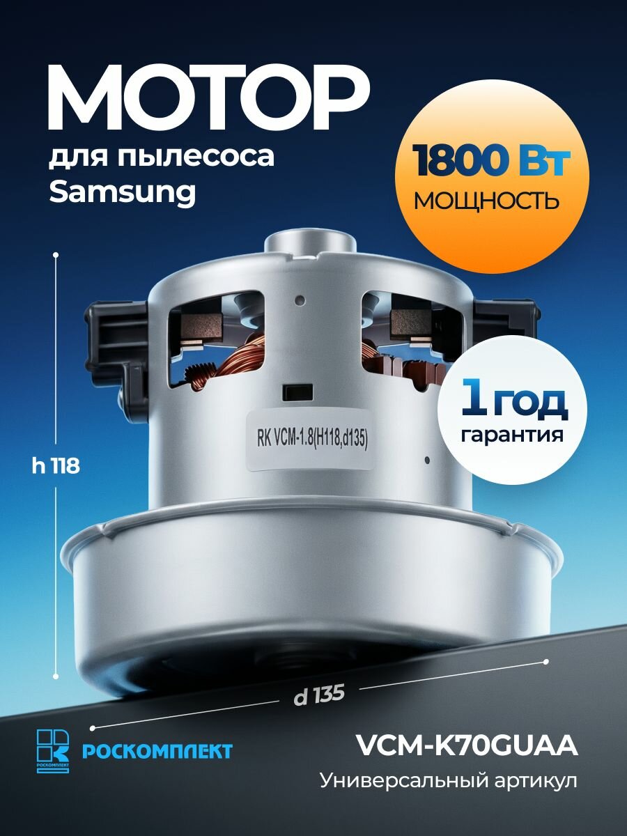 Двигатель пылесоса для Samsung 1800 Вт VCM-K70GU