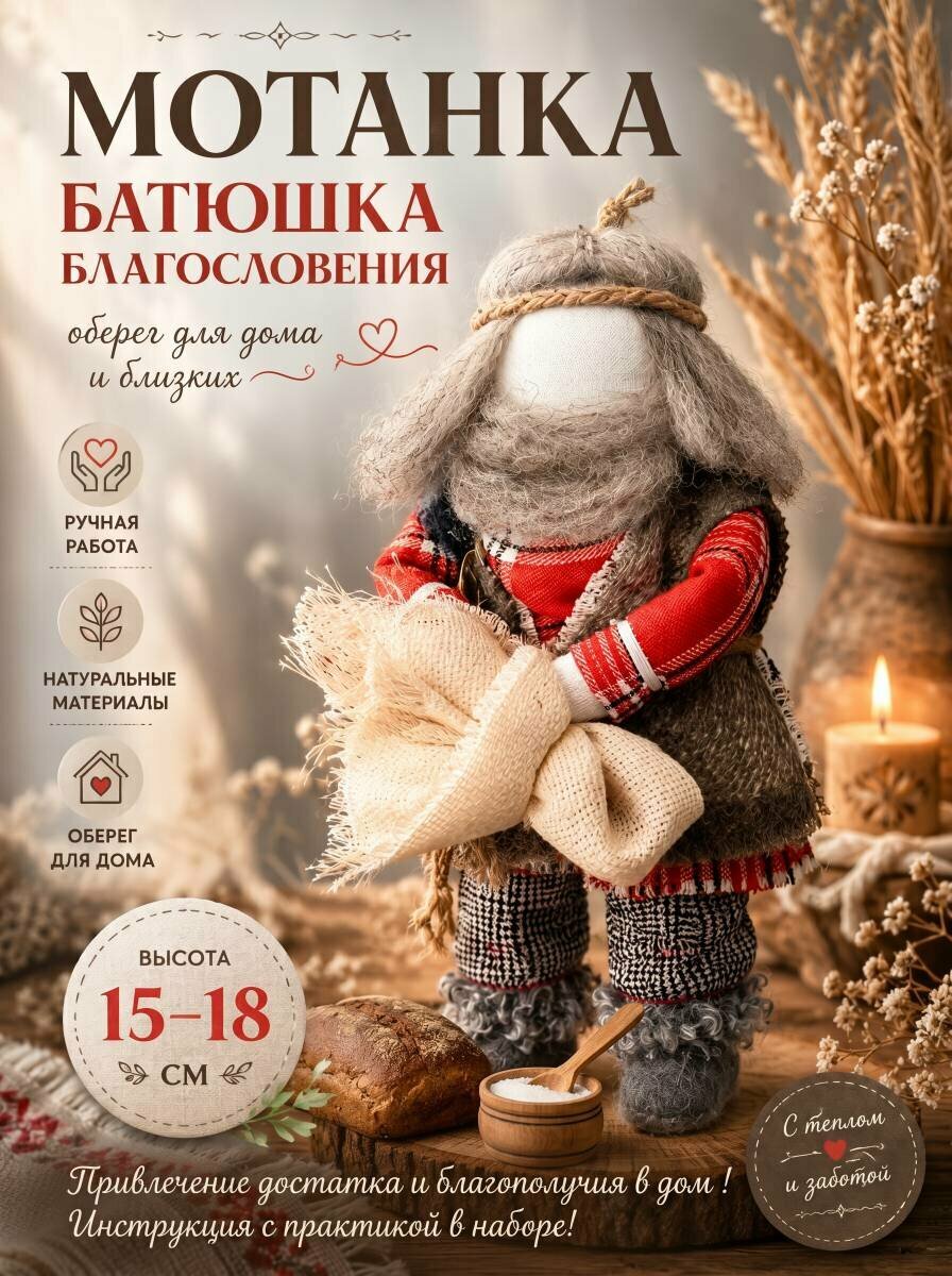 Мотанка Батюшка Благословения . Оберег для дома и семьи 15-18 см