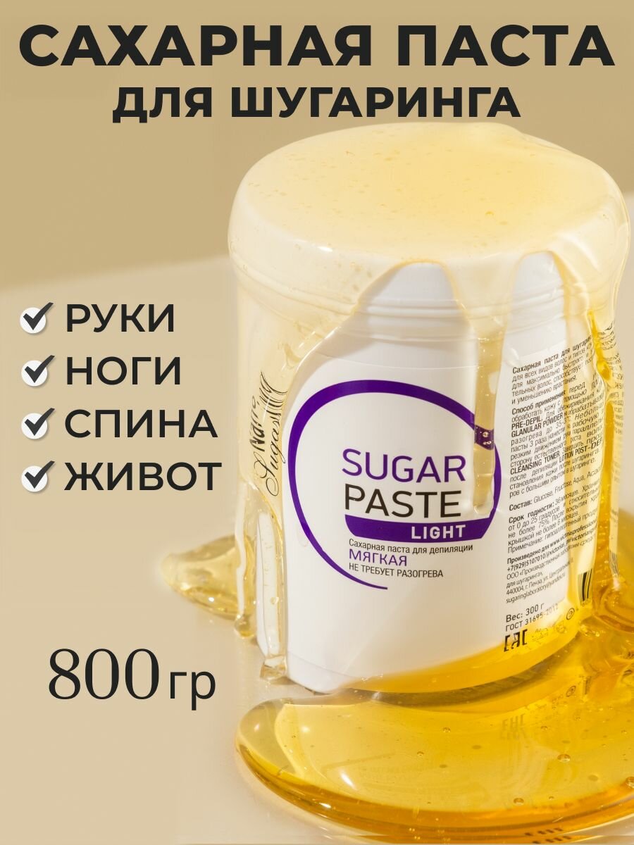 Сахарная паста для шугаринга депиляции мягкая LIGHT 800 гр. Nano Sugaring депиляция шугаринг