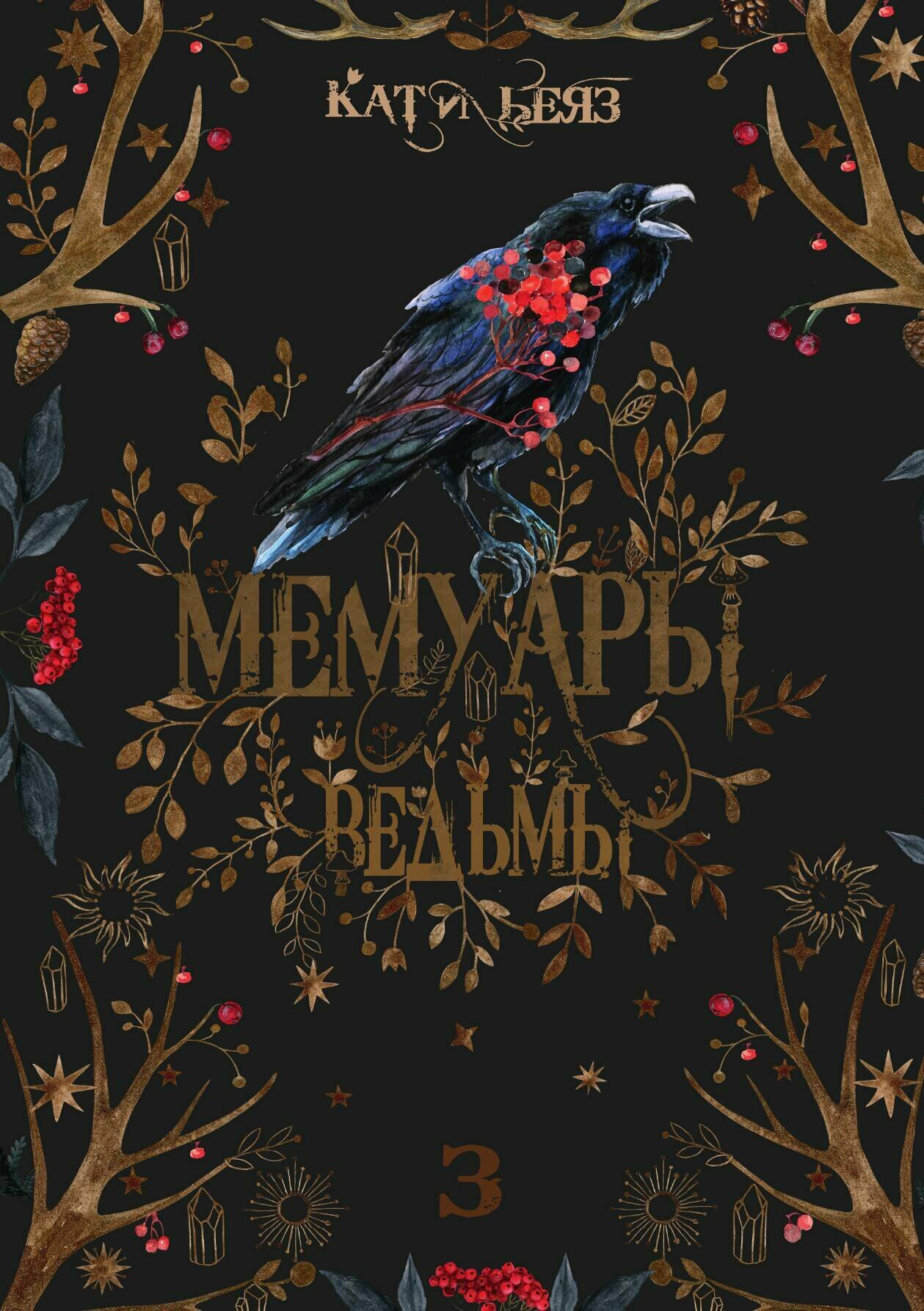 Мемуары Ведьмы 3 — фото 1