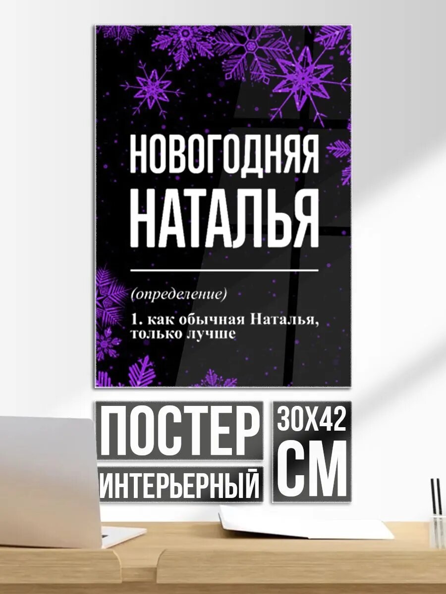 Постер на стену Новогодняя Наталья на темном фоне