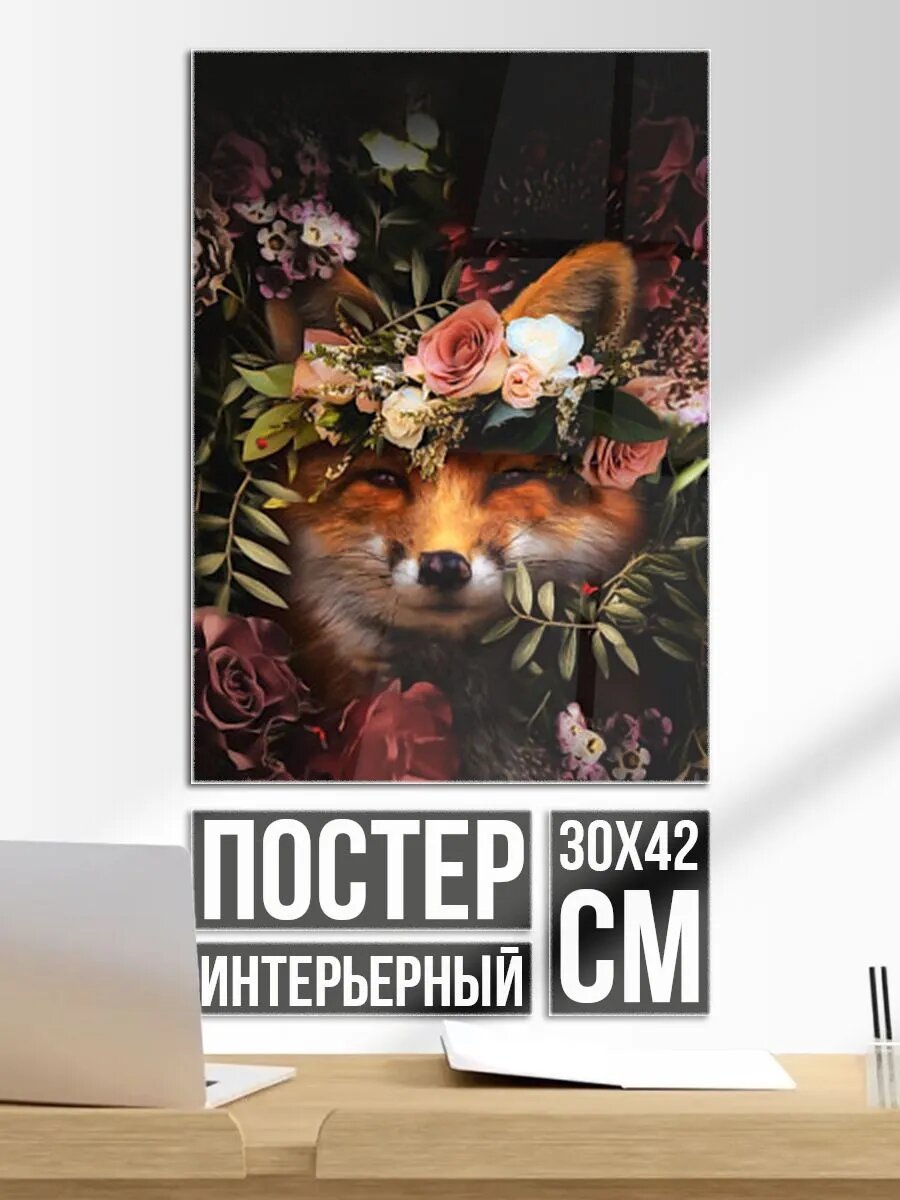 Постер на стену В цветах лиса