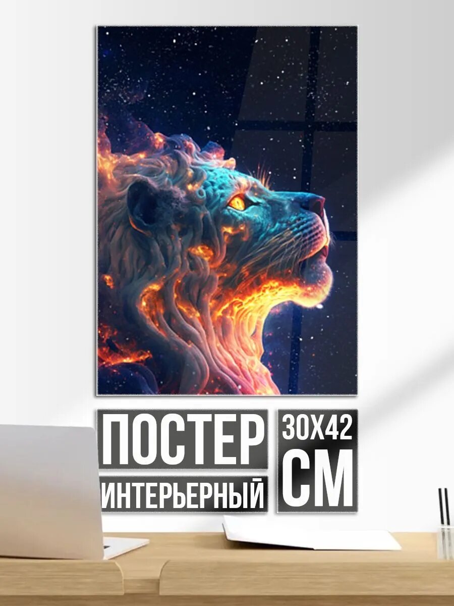 Постер на стену Космический звёздный лев