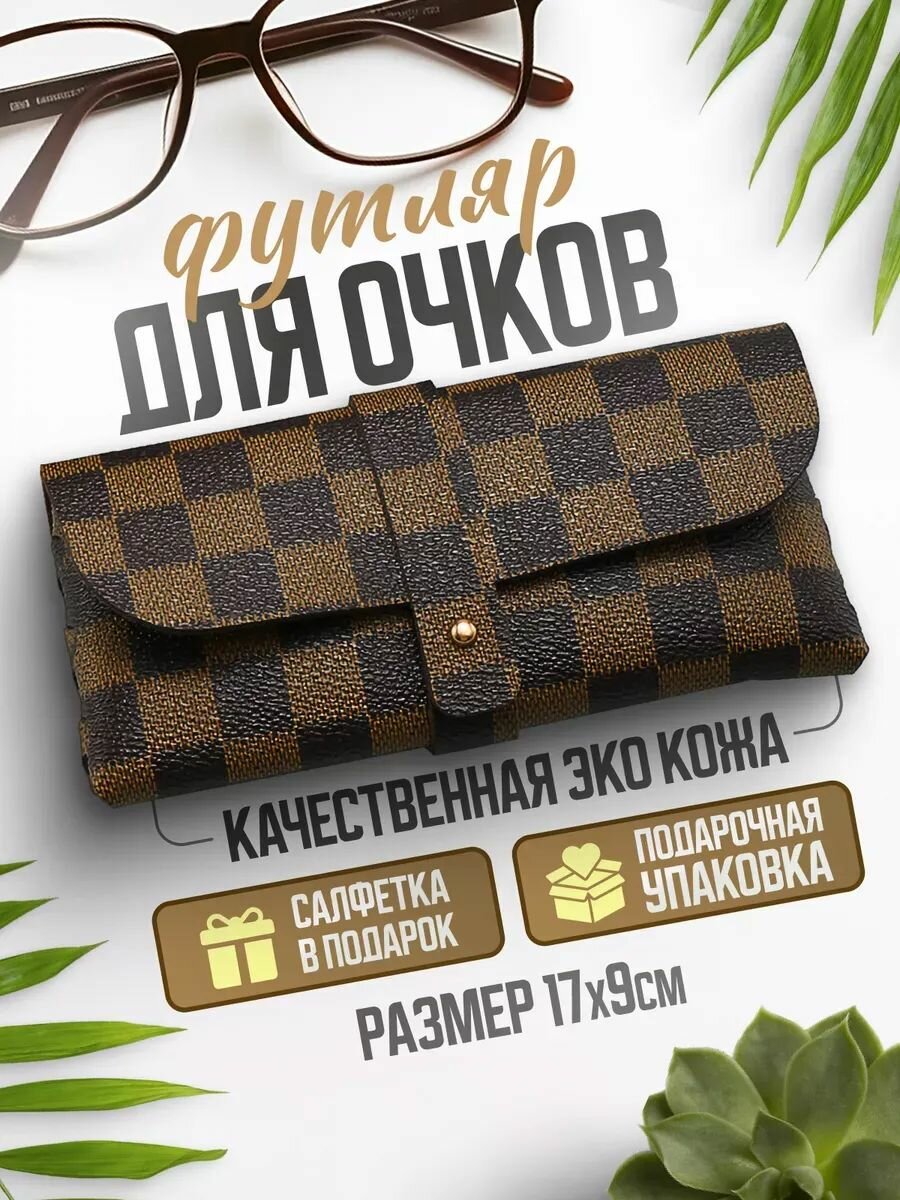 Футляр чехол для очков солнцезащитных, мягкий, клетчатый, с застежкой, компактный, стильный, защитный чехол для очков, аксессуар для путешествий