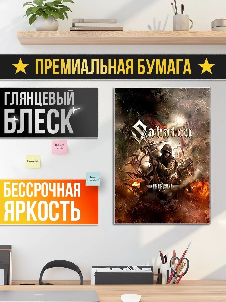 Постер на стену Sabaton — фото 1