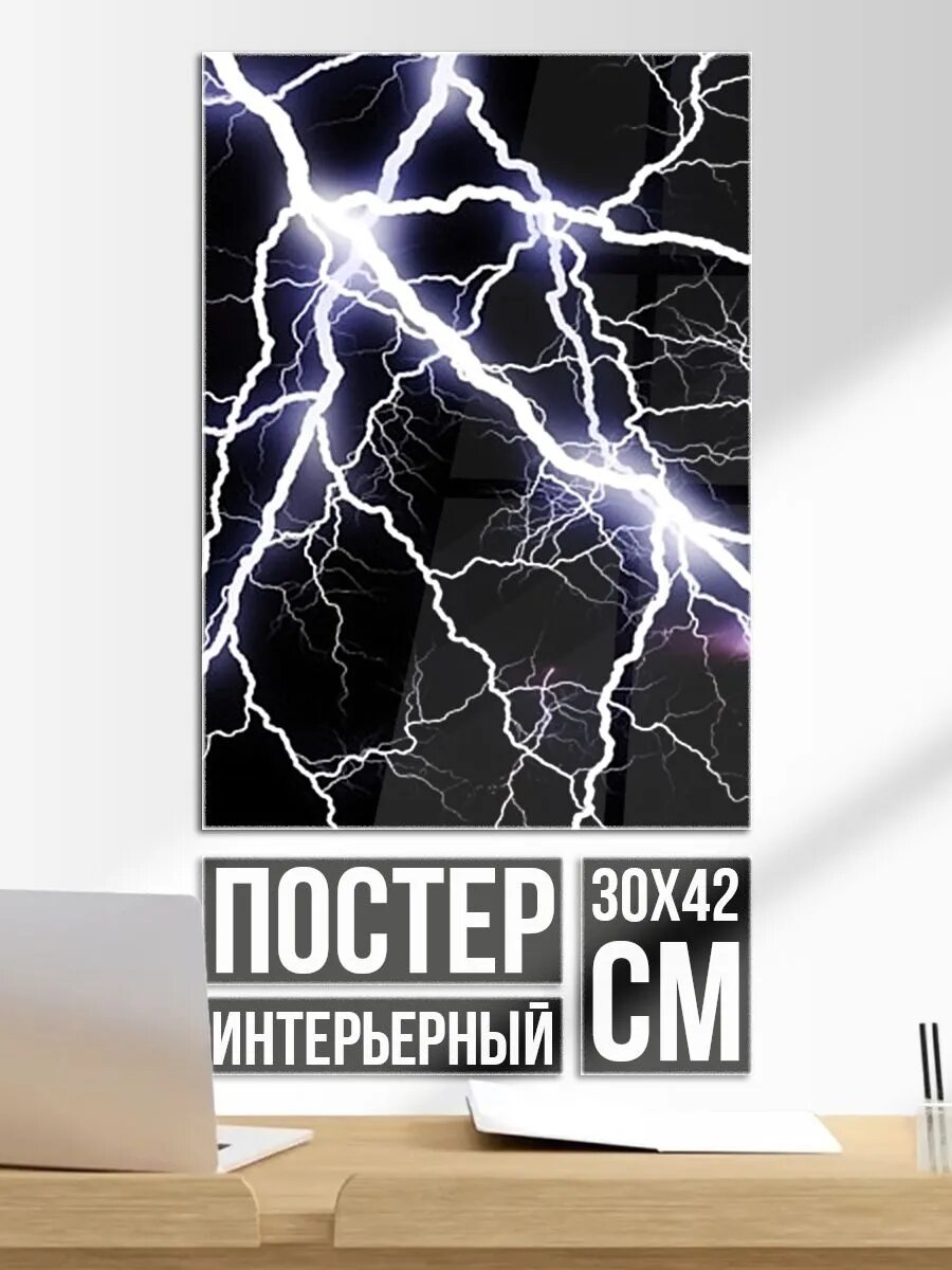 Постер на стену Молния