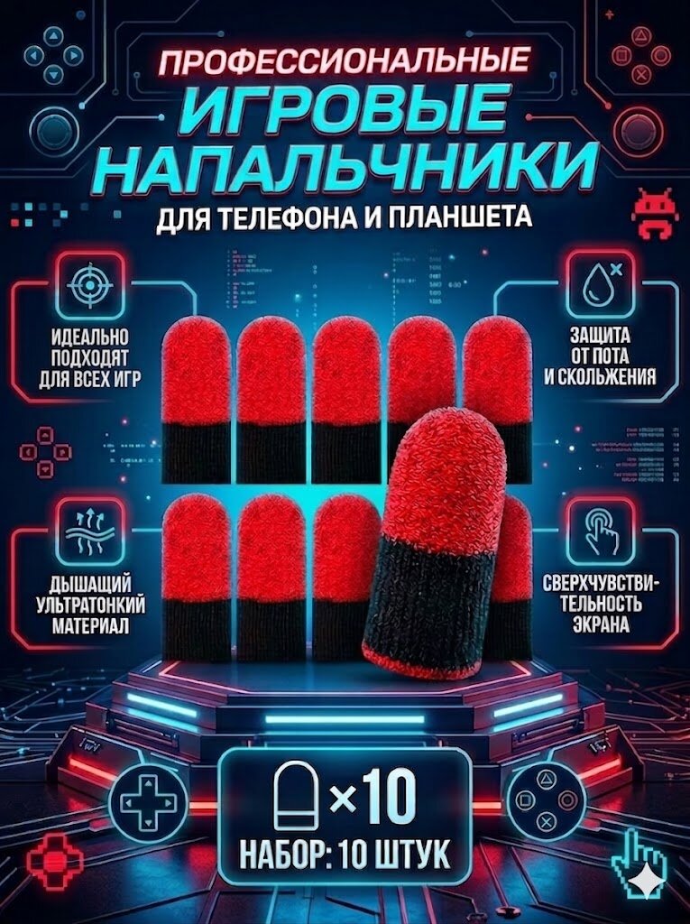 Сенсорные напальчники для игр для телефона /Игровые напальчники для смартфона 10 шт.