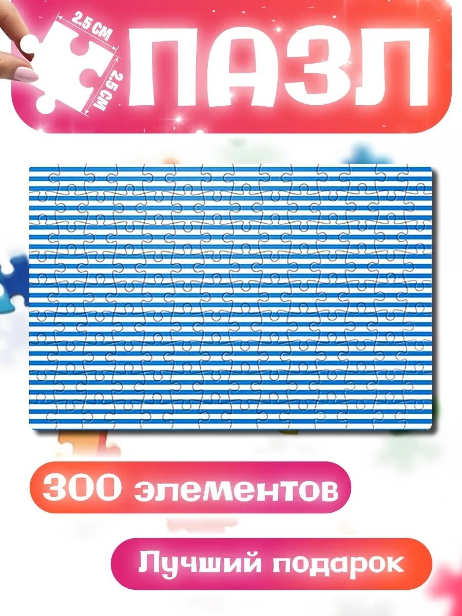 Пазлы для детей и взрослых Тельняшка ВДВ