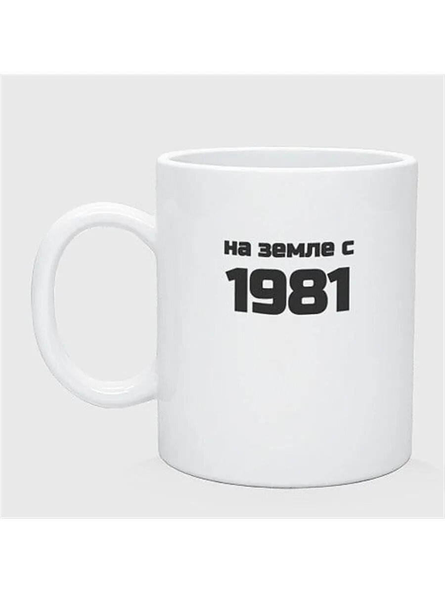 На земле с 1981 кружка