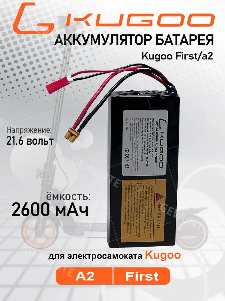 Аккумуляторная батарея для электросамоката kugoo A2/ kugoo First/( 21.6V - 2.6Ah)