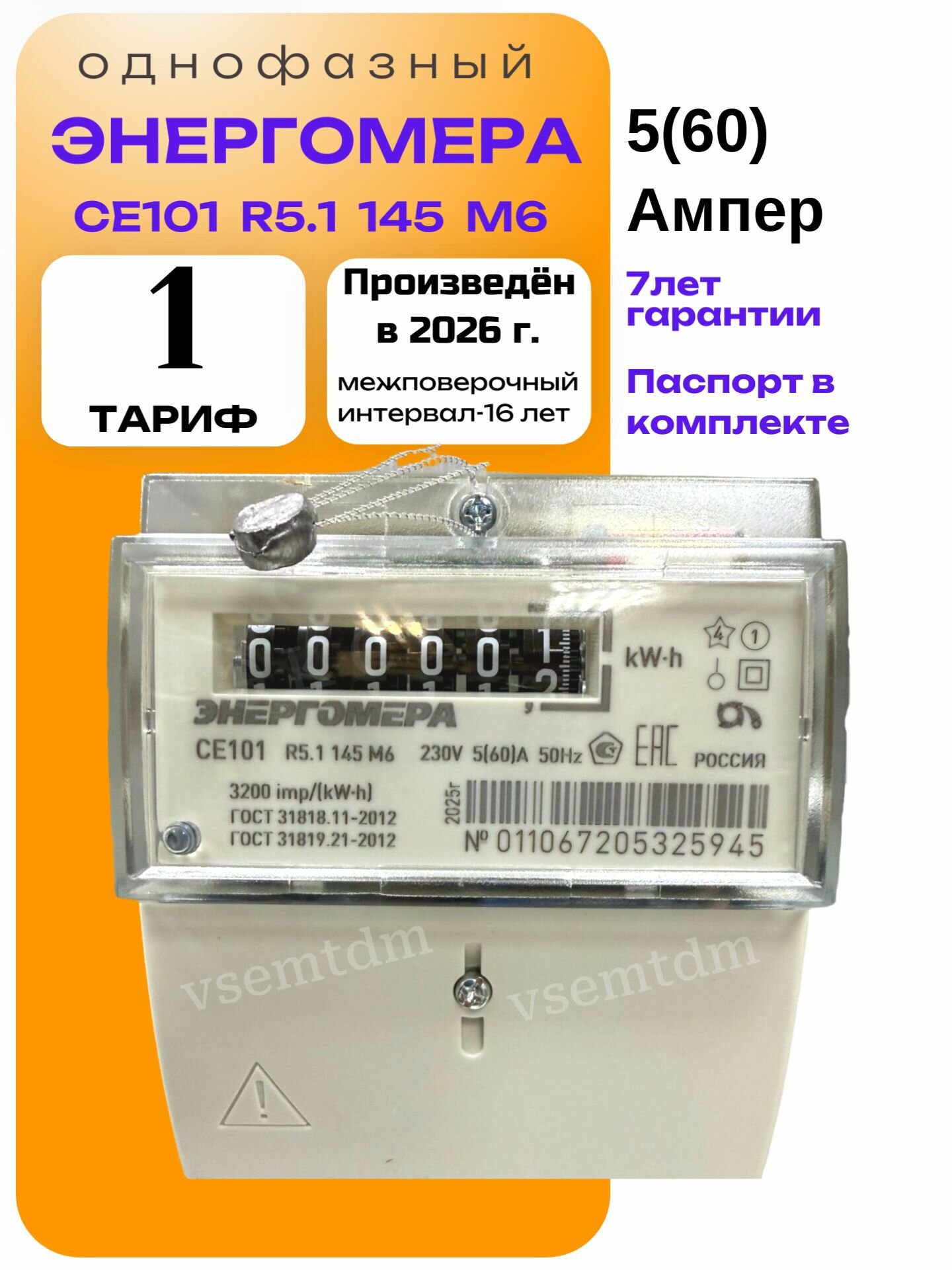 Счетчик CE101 R5.1 145 М6 5-60А однофазный однотарифный Энергомера 2026г.