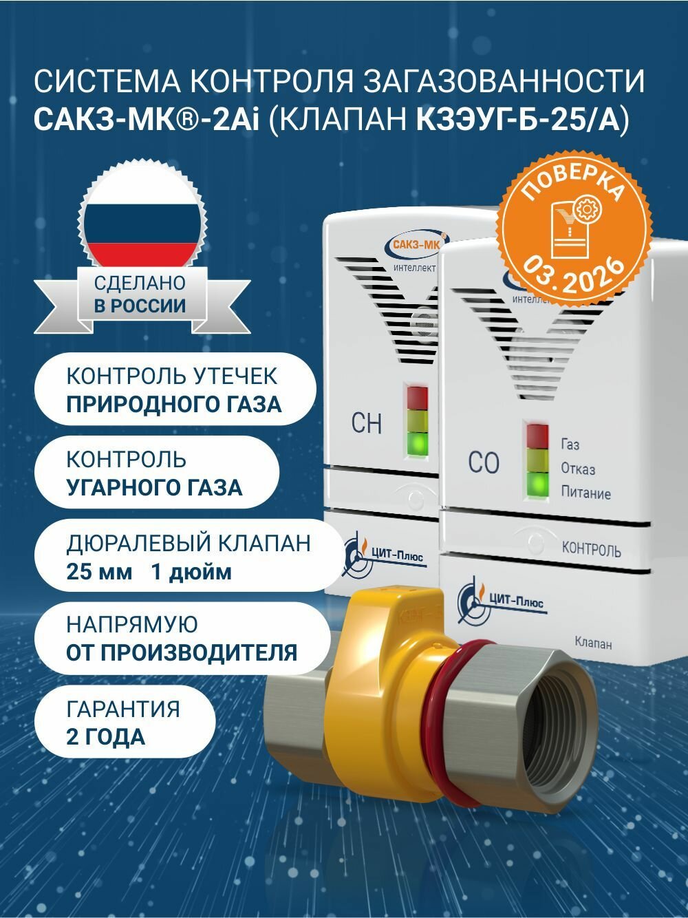 Система контроля загазованности природным и угарным газом САКЗ-МК-2-1Ai (алюминиевый клапан 1' dn25)