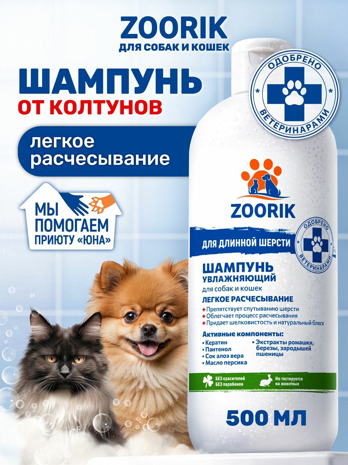 ZOORIK / зурик / Шампунь для легкого расчесывания собак и кошек от колтунов 500 мл от колтунов для собак для кошек 500 мл