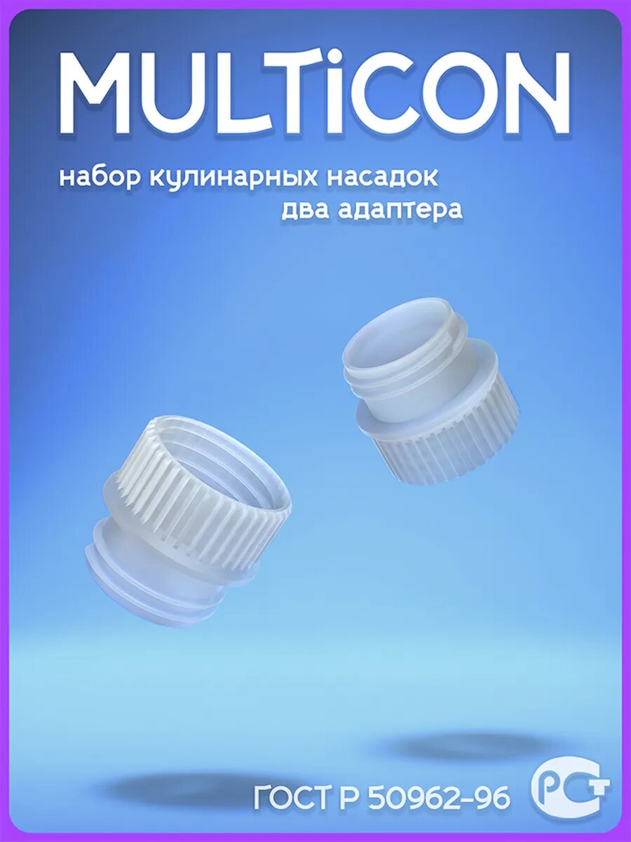 Мультикон, адаптеры для мультиструйных насадок и конусов бренда Мультикон, 2 шт.