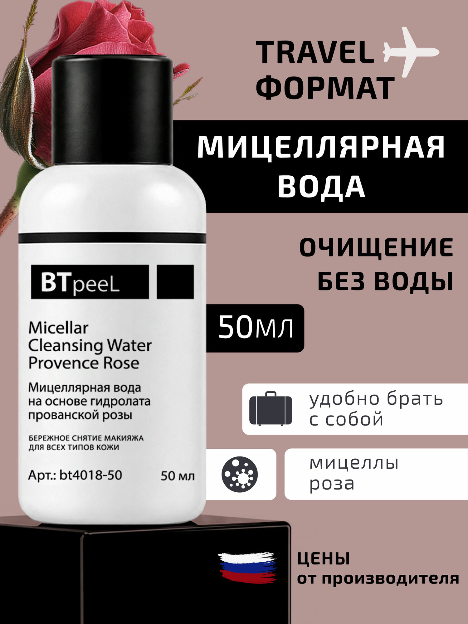 Мицеллярная очищающая вода на основе гидролата прованской розы BTpeeL, 50 мл