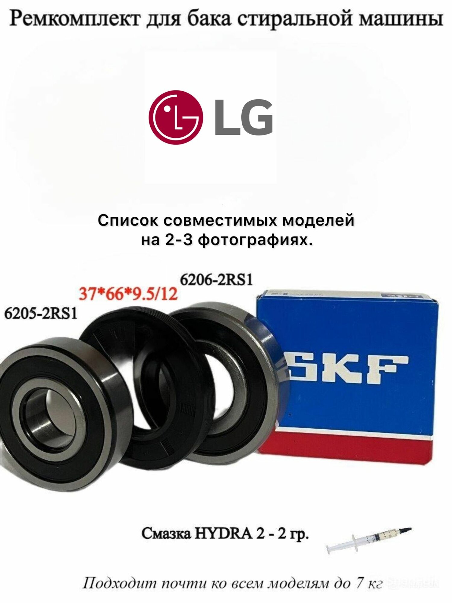 Ремкомплект для стиральной машины LG Direct Drive SKF-6205 2RS1, SKF-6206 2RS1, сальник 37x66x9,5/12+смазка подшипники для стиральной машины с прямым приводом сальник для стиральной машины с прямым приводом смазка для подшипников