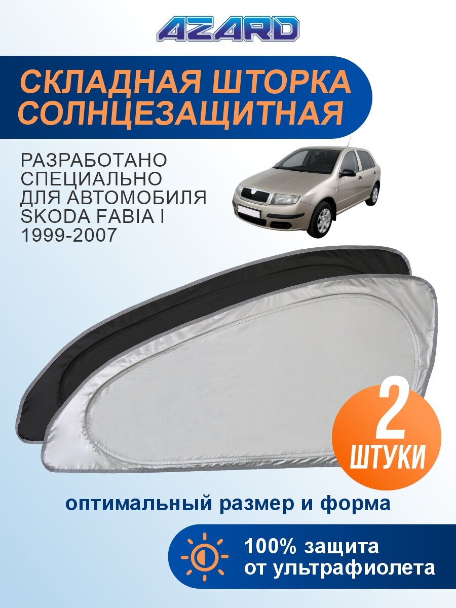 Солнцезащитная шторка AZARD Skoda Fabia 1 поколение (1999-2007) / шторка в авто Шкода Фабия