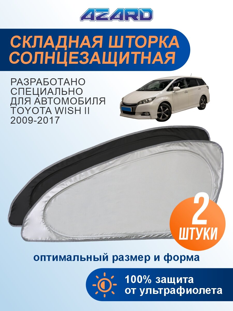 Солнцезащитная шторка AZARD Toyota Wish 2 поколение (2009-2017) / шторка в авто Тойота Виш