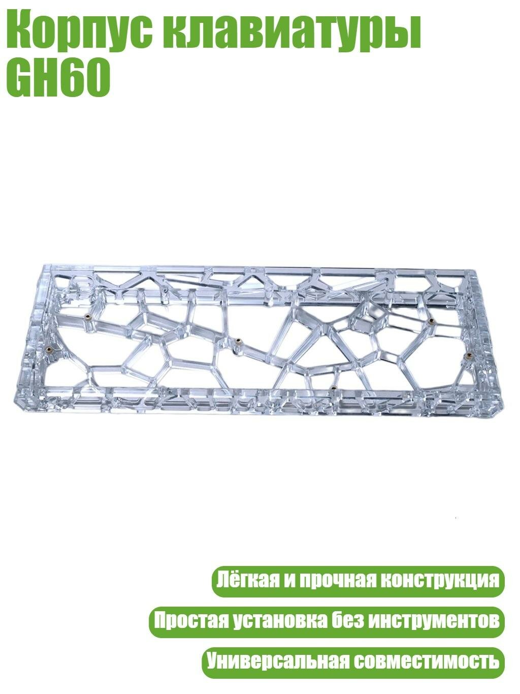 Корпус клавиатуры GH60, Прозрачный