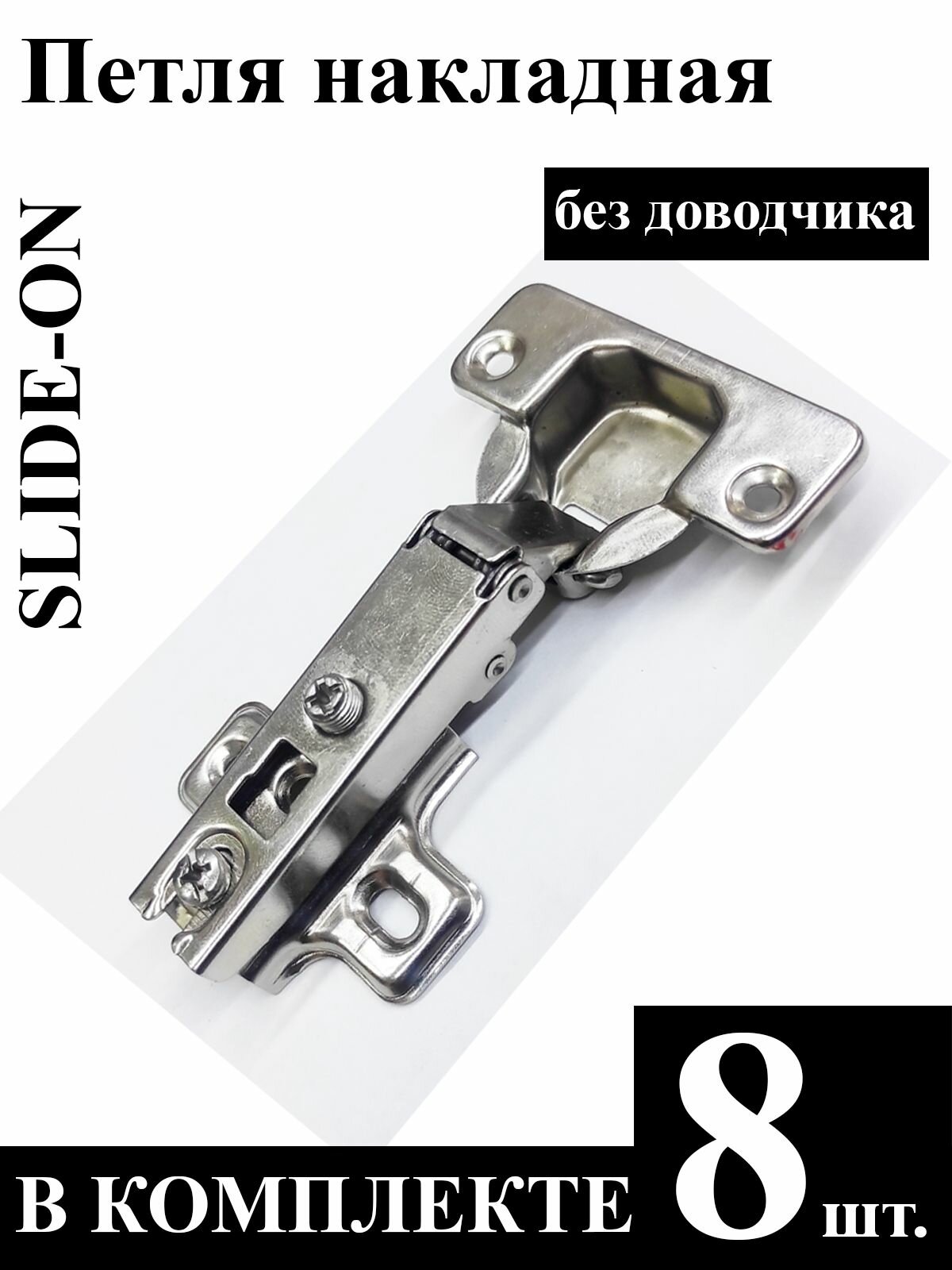 Петля накладная SLIDE-ON без доводчика 8 шт.