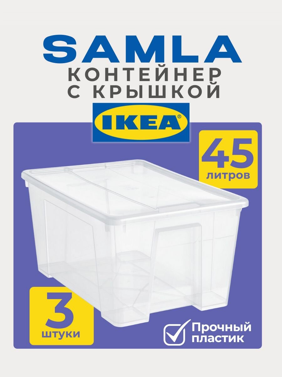 Икеа контейнеры для хранения пластиковый с крышкой большие SAMLA, короб пластиковый, ящик для вещей 3 шт х 45 л