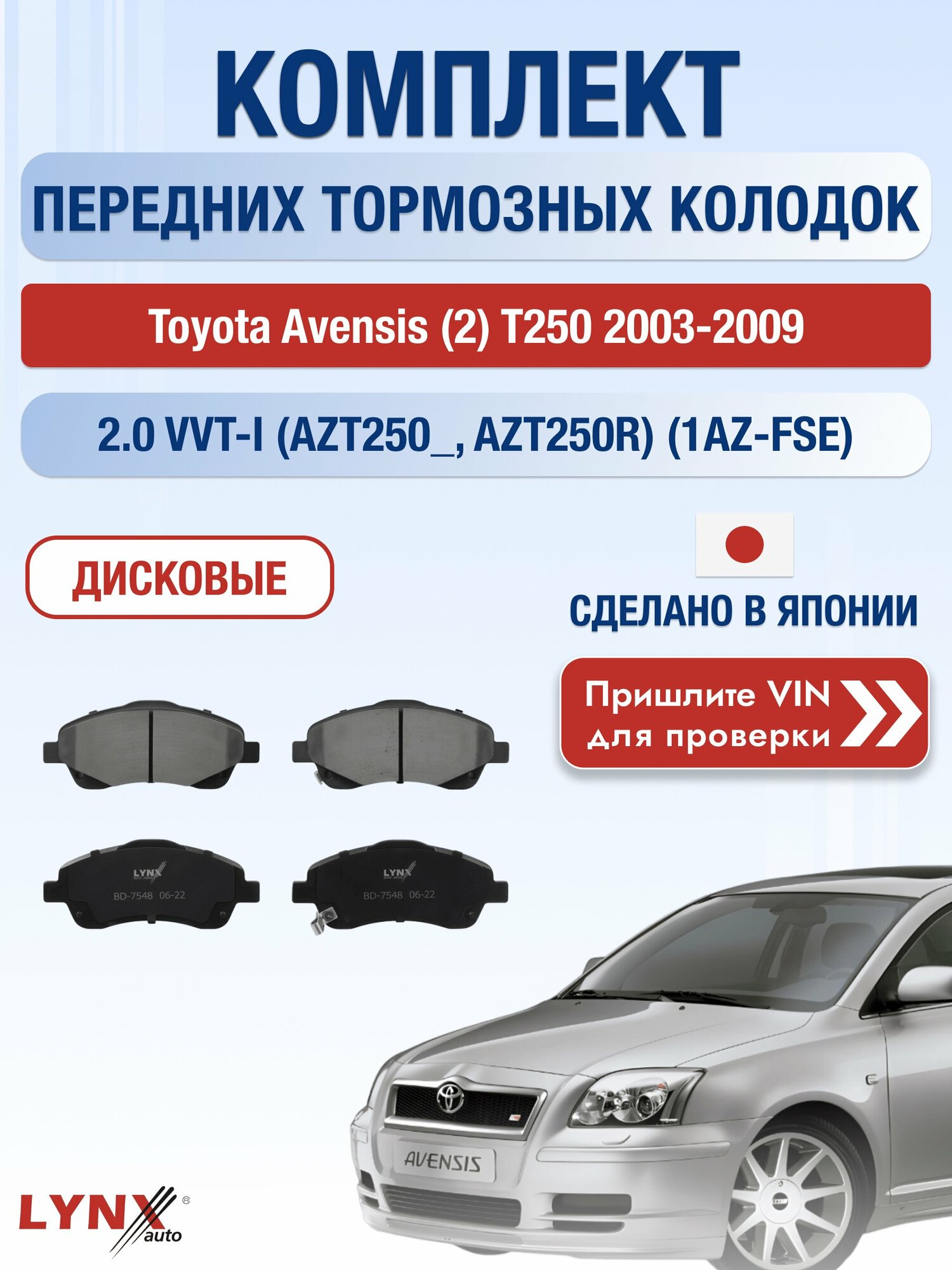 Комплект передних колодок на Toyota Avensis (2) T250 2003-2009г. Двигатель 2 (1AZ-FSE), BD-7548 / LYNXauto / Тойота