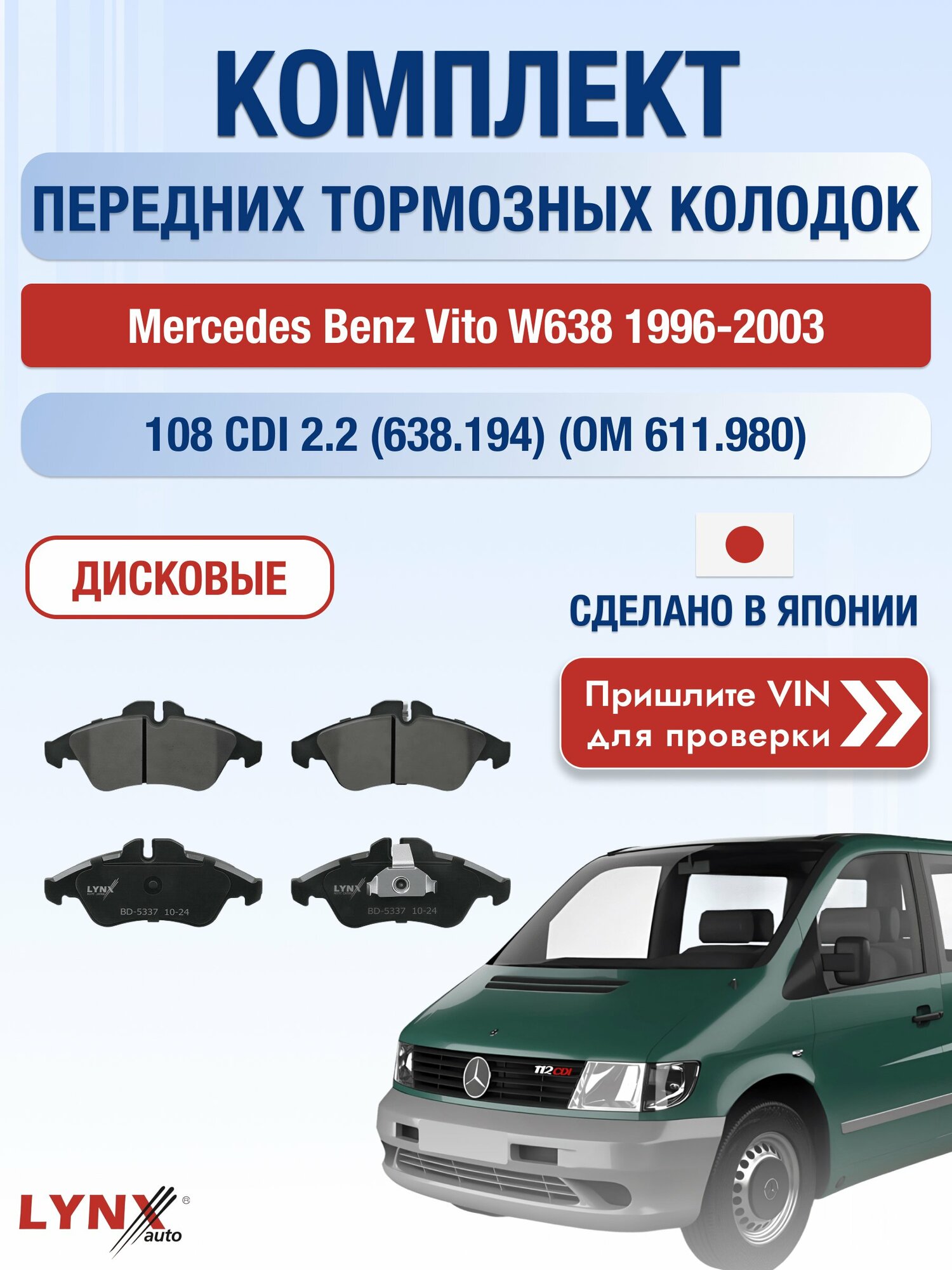Комплект передних колодок на Mercedes Benz Vito W638 1996-2003г. Двигатель 2.2 (OM 611.980), BD-5337 / Мерседес