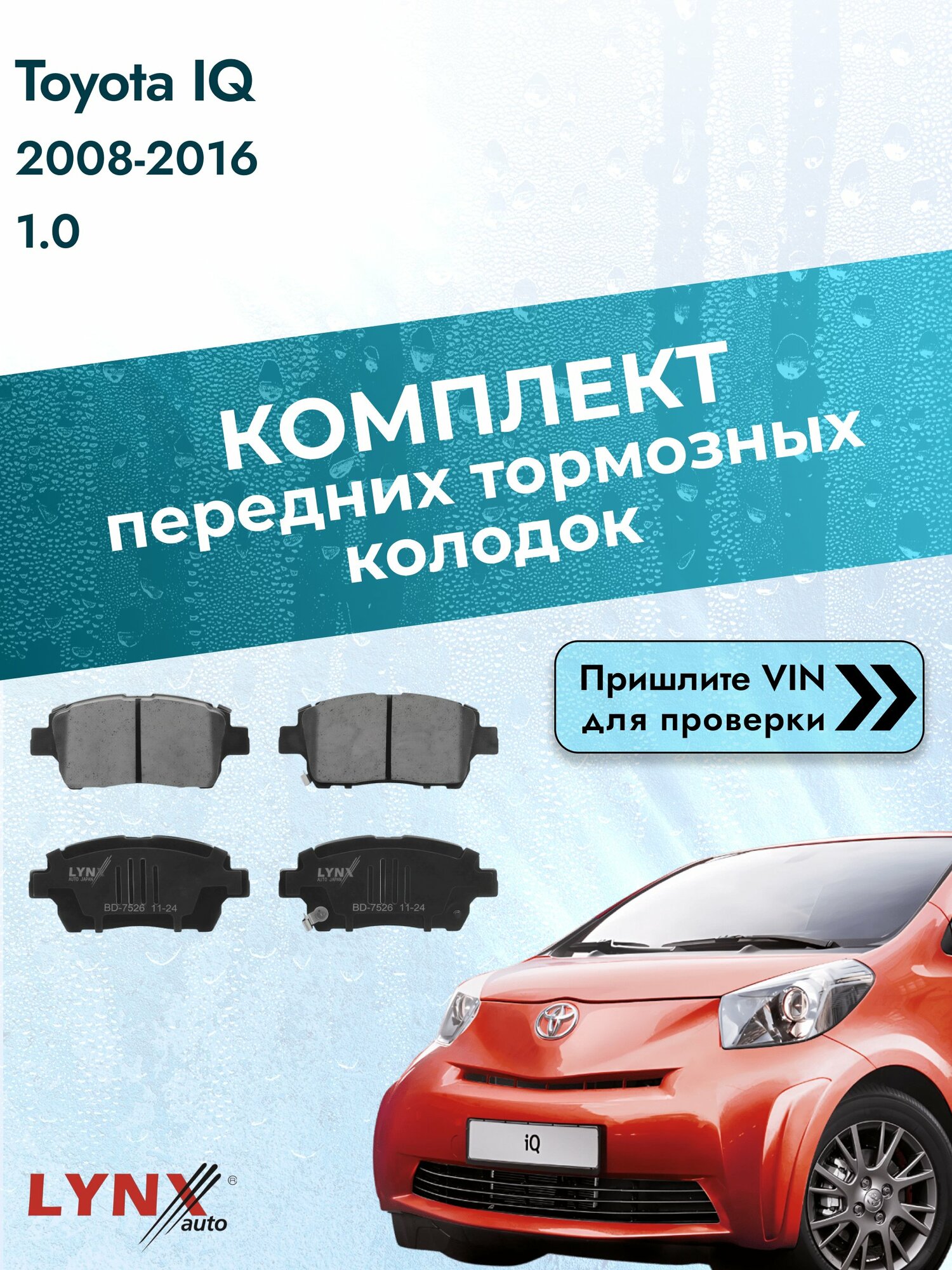Комплект передних колодок на Toyota iQ 2008-2016г. Двигатель 1 (1KR-FE), BD-7526 / LYNXauto / Тойота АйКью