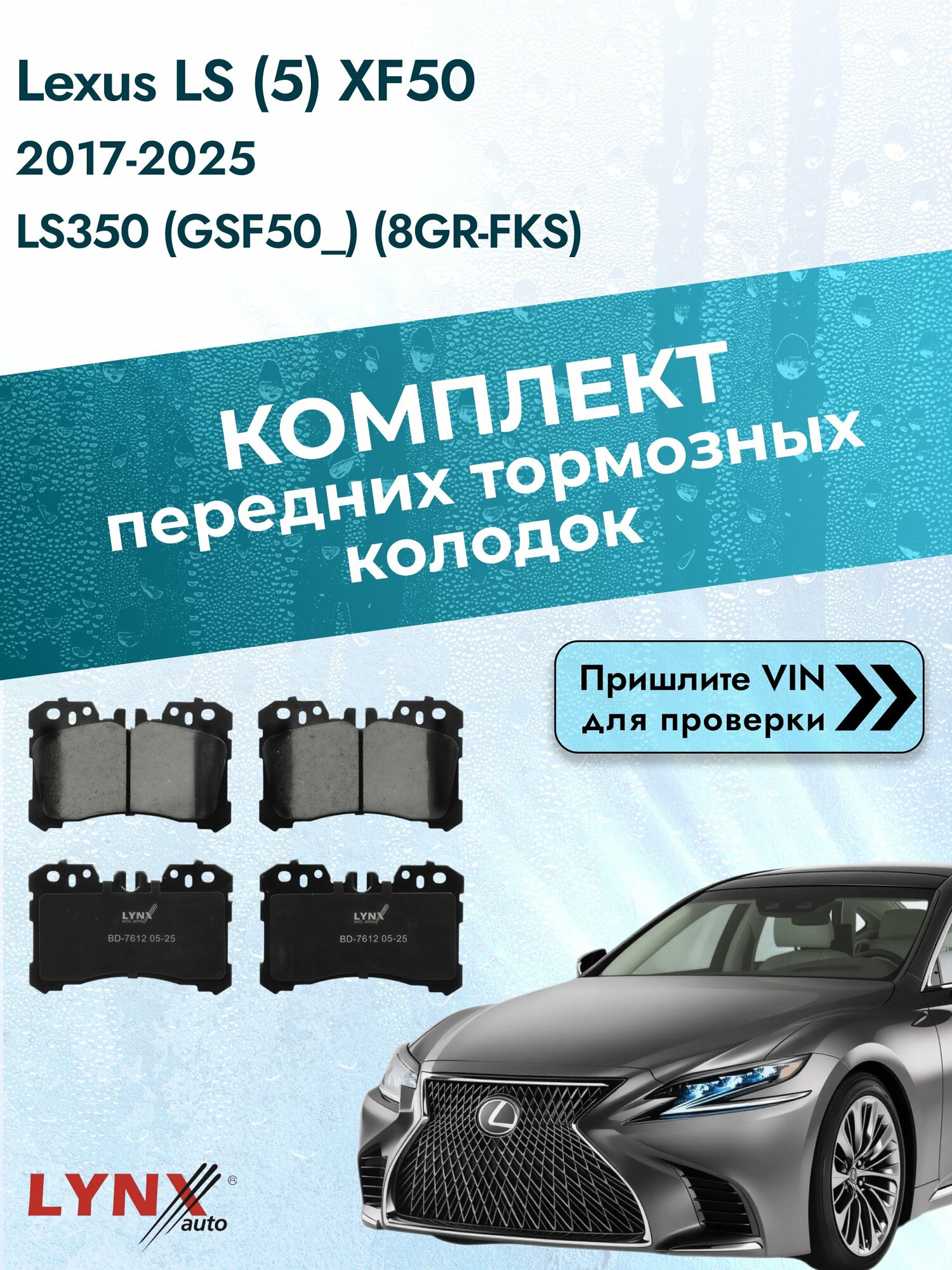 Комплект передних колодок на Lexus LS (5) XF50 2017-2025г. Двигатель 3.5 (8GR-FKS), BD-7612 / LYNXauto / Лексус ЛС