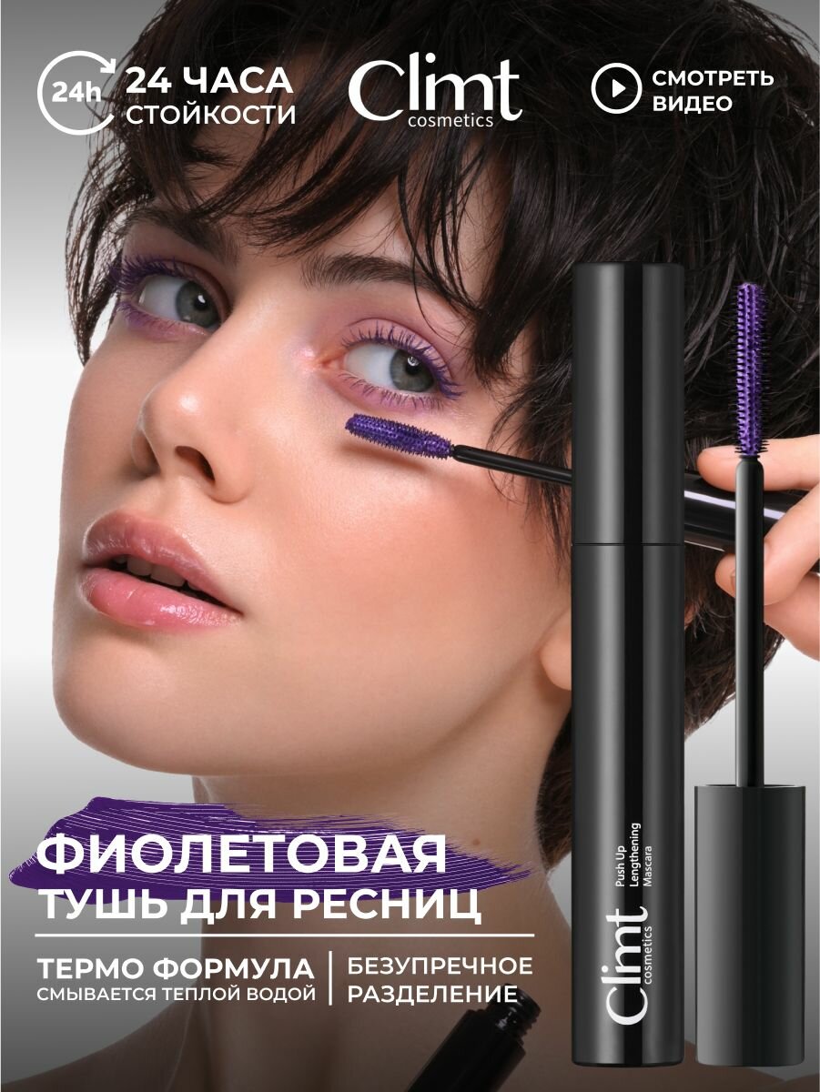 CLIMTCOSMETICS Тушь для ресниц фиолетовая удлиняющая влагостойкая термо