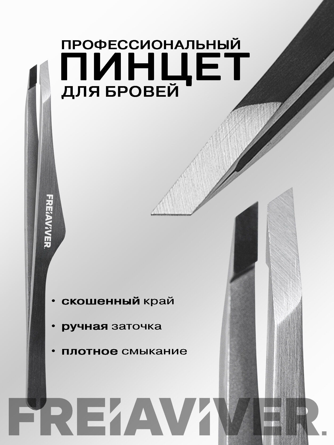 FreiAVIVER Пинцет для бровей скошенный ручной заточки косметический пинцет щипчики для бровей