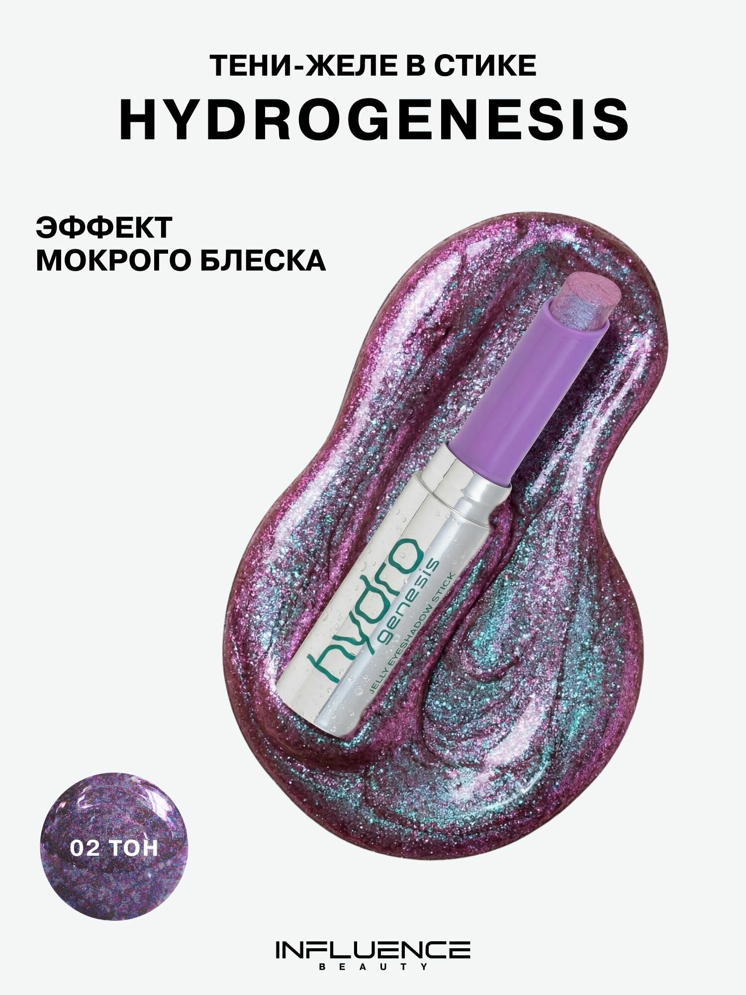 INFLUENCE BEAUTY Тени-желе в стике Hydrogenesis, эффект мокрого блеска, тон 02, 3 гр