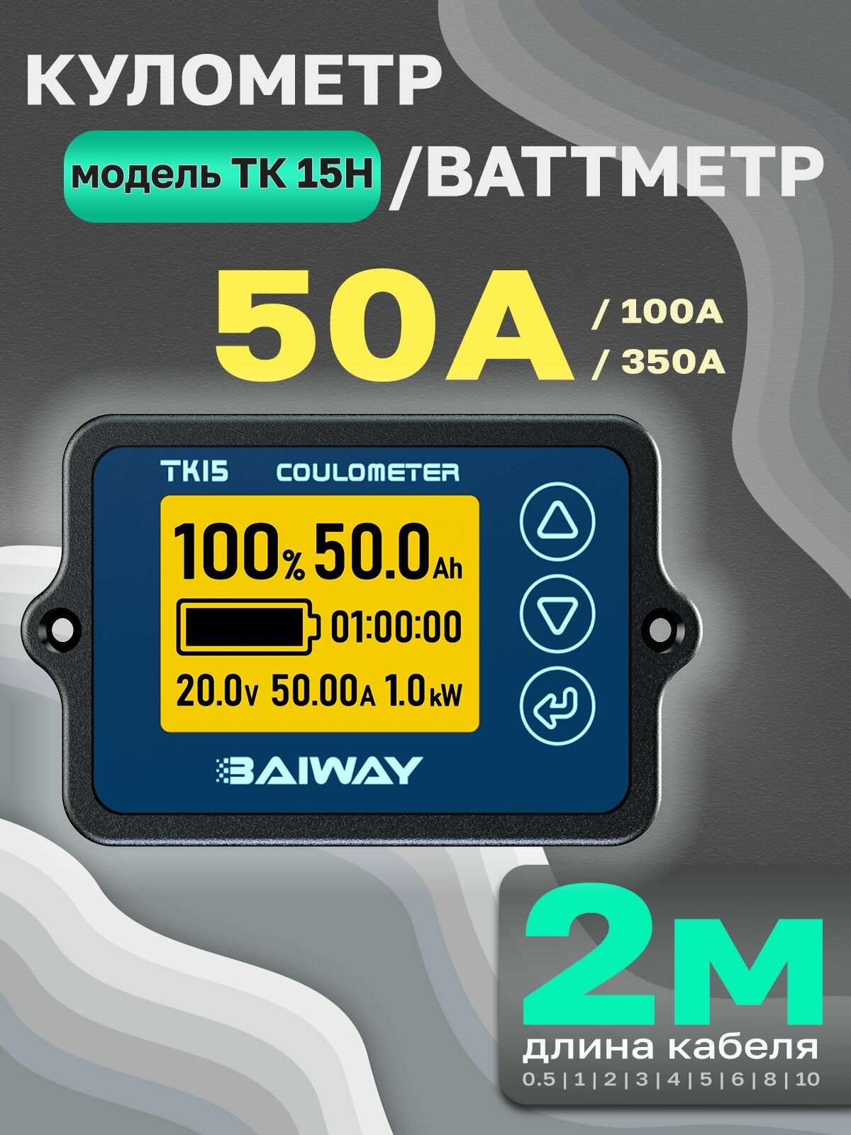 Кулометр / Ваттметр TK15H (50А, желтый, кабель 2м)