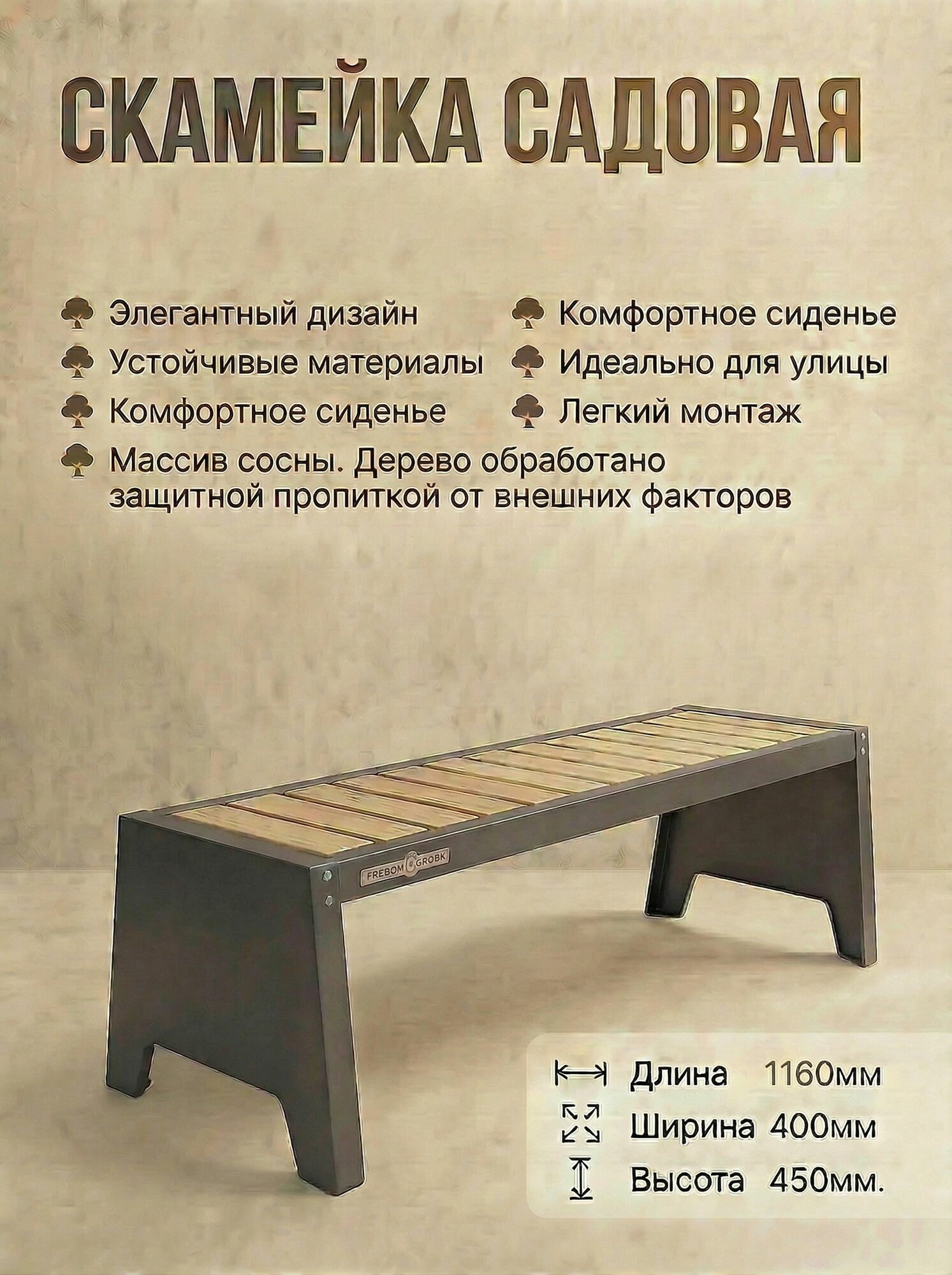 Скамейка FEROOM GROUP, черно-серая, металл, дерево, разборная