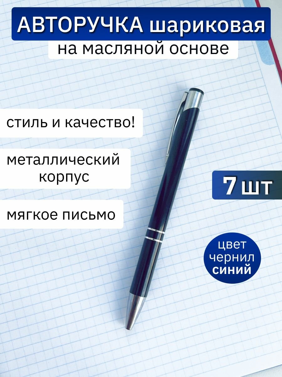 Ручка шариковая металлическая синяя масляная набор - 7 шт