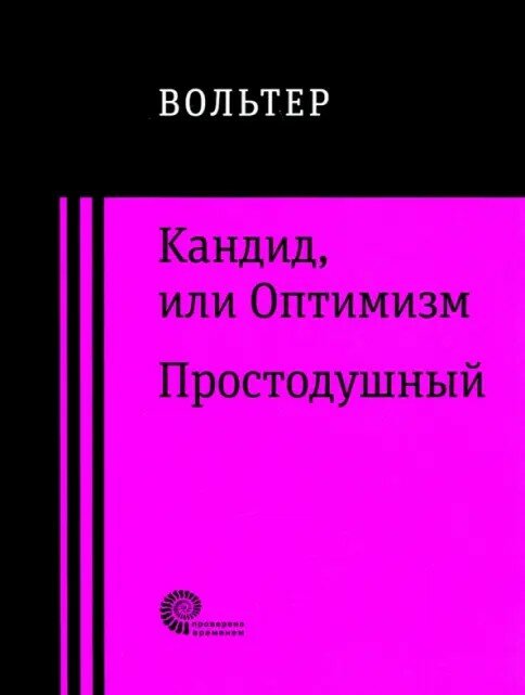 Кандид, или Оптимизм. Простодушный, 2019, Вольтер Ф. А. Время