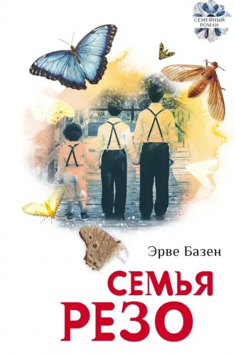 Семья Резо, 2021, Базен Э. Текст