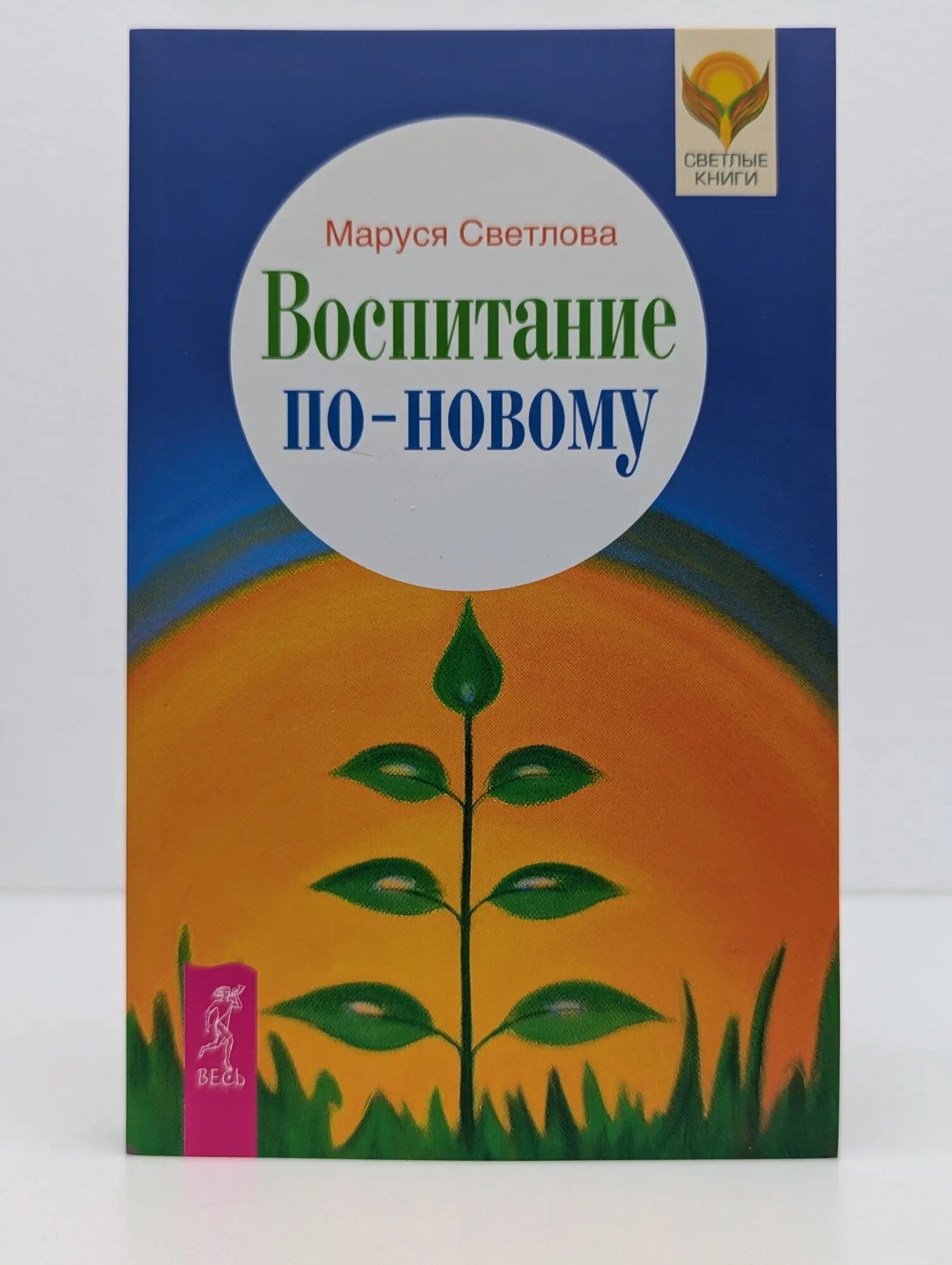 Воспитание по-новому Светлова Маруся Леонидовна 2014