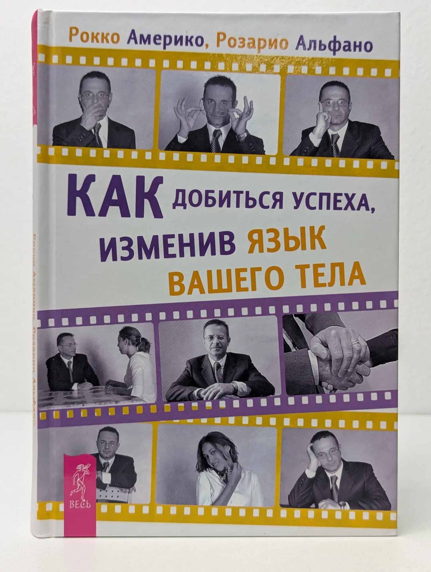 Как добиться успеха, изменив язык вашего тела Америко Рокко, Альфано Розарио 2014