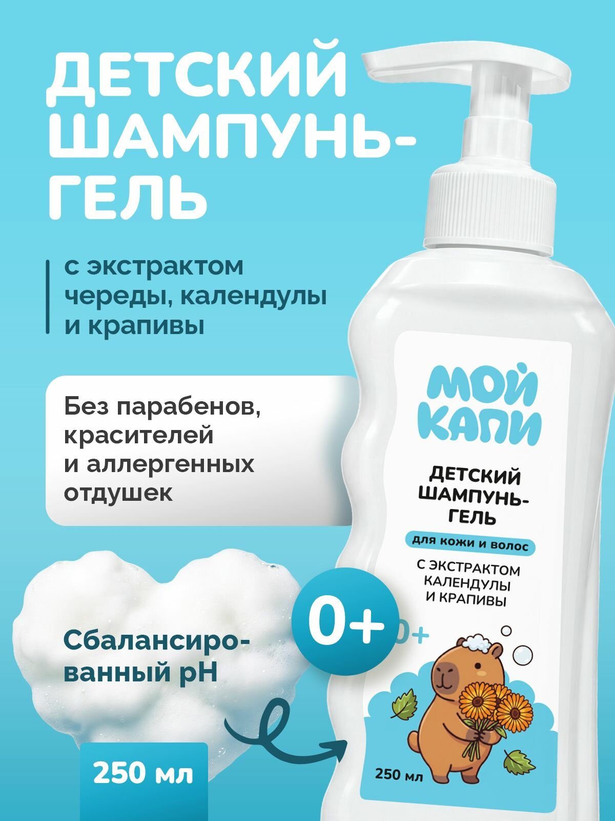 Детский шампунь гель для купания новорожденных и детей 0+ (с экстрактом череды, календулы и крапивы), 250 мл